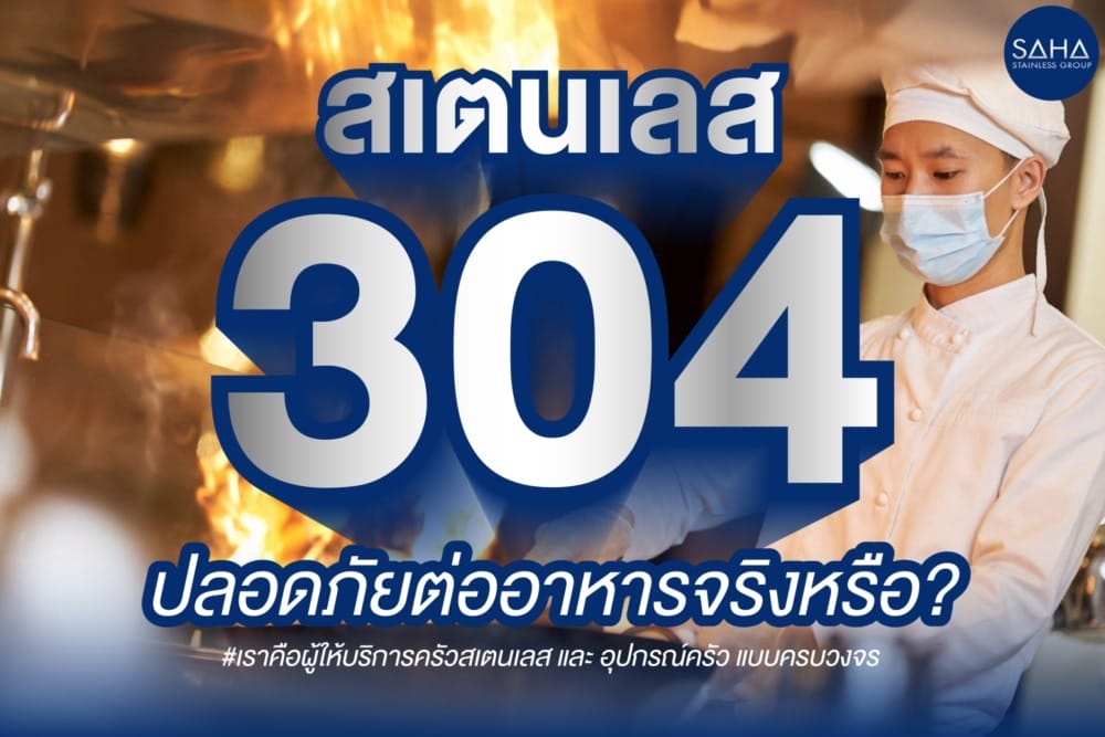 สเตนเลส 304 ปลอดภัยต่ออาหารจริงหรือ ? - บริษัท สหสเตนเลสสตีล เราคือผู้ ...
